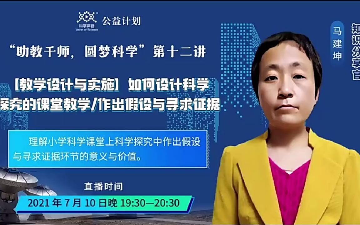 第12讲:【教学设计与实施】如何设计科学探究的课堂教学作出假设与...