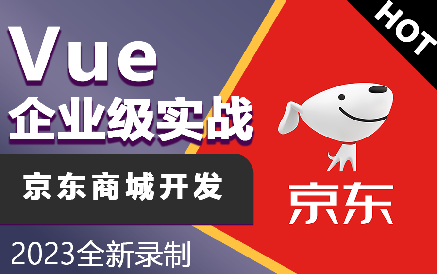 2023全新Vue实战 京东商城开发 已完结|VUE3.0/3.2/Web前端零基础...