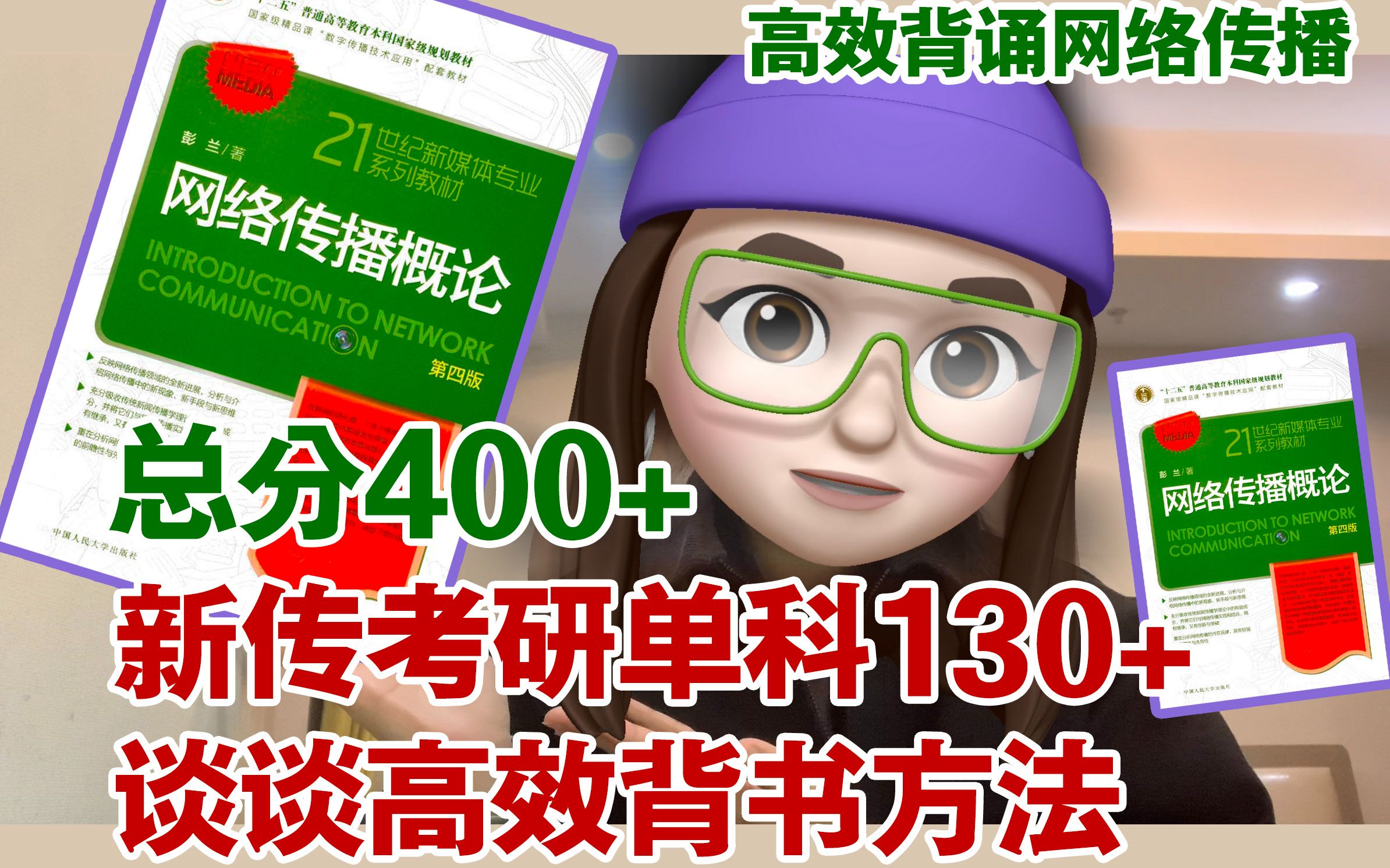 新传总分400+单科130+谈谈《网络传播概论》高效背诵法