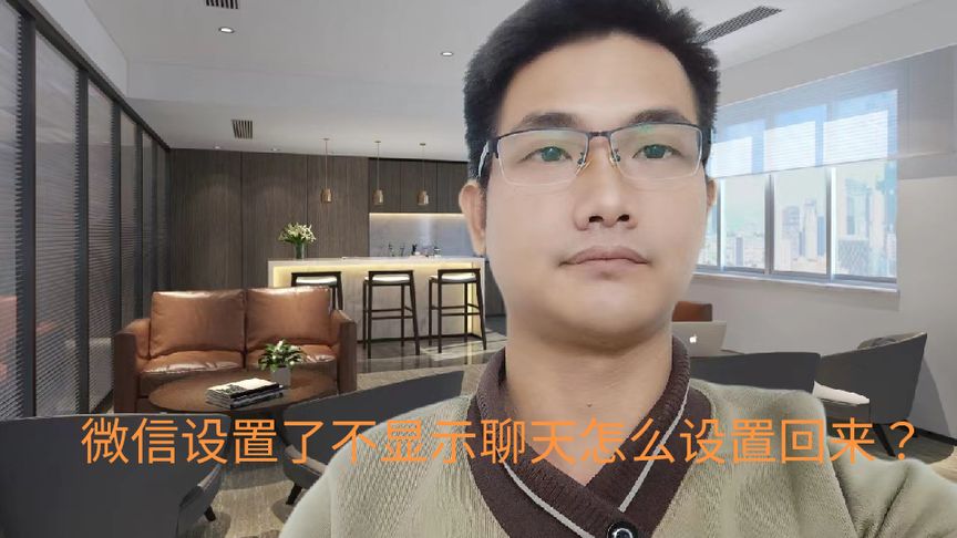 微信设置了不显示聊天怎么设置回来? #手机使用技巧