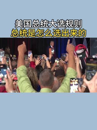 美国总统的大选规则,总统是怎么被选出来的?