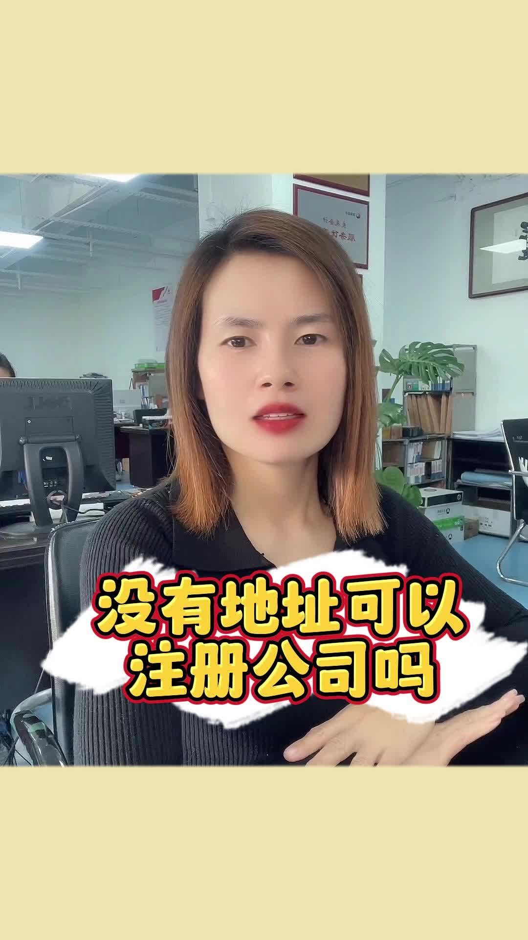 没有地址可以注册公司吗?