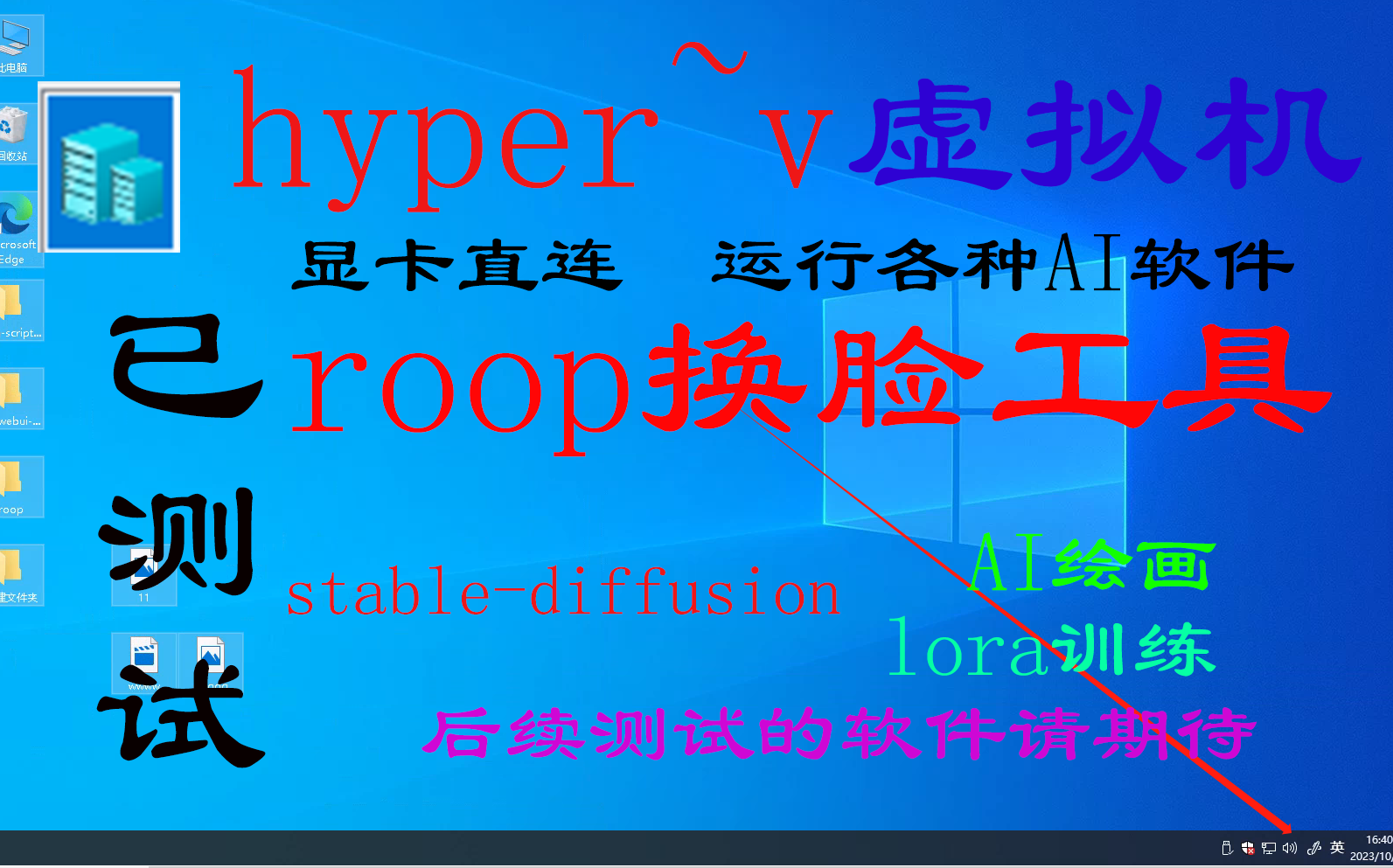 虚拟机Hyper-V直连显卡运行roop换脸等AI软件