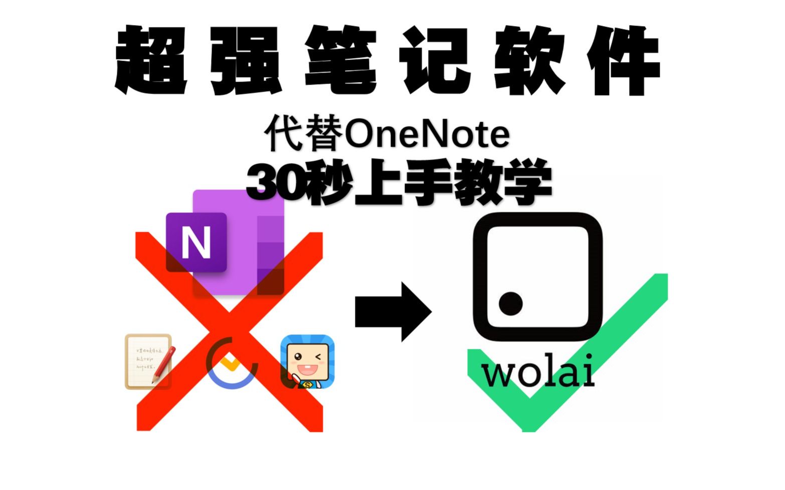 还在用OneNote?更好用的笔记软件分享 | wolai 快速上手教学