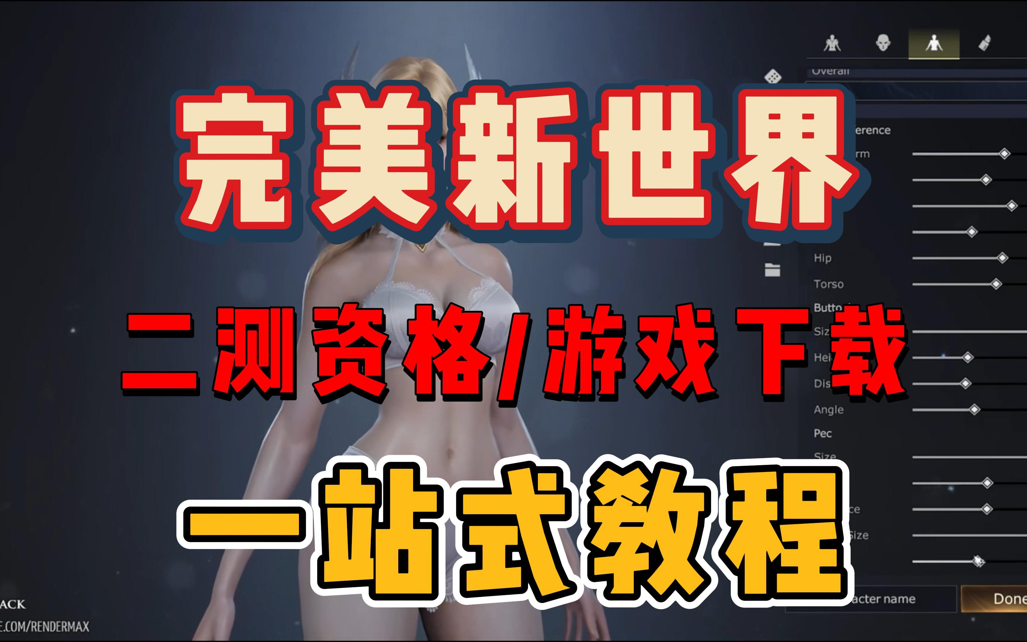 《完美新世界》二测资格申请、游戏下载一站式教程