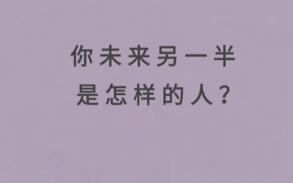 塔罗测试:你未来另一半是什么样?