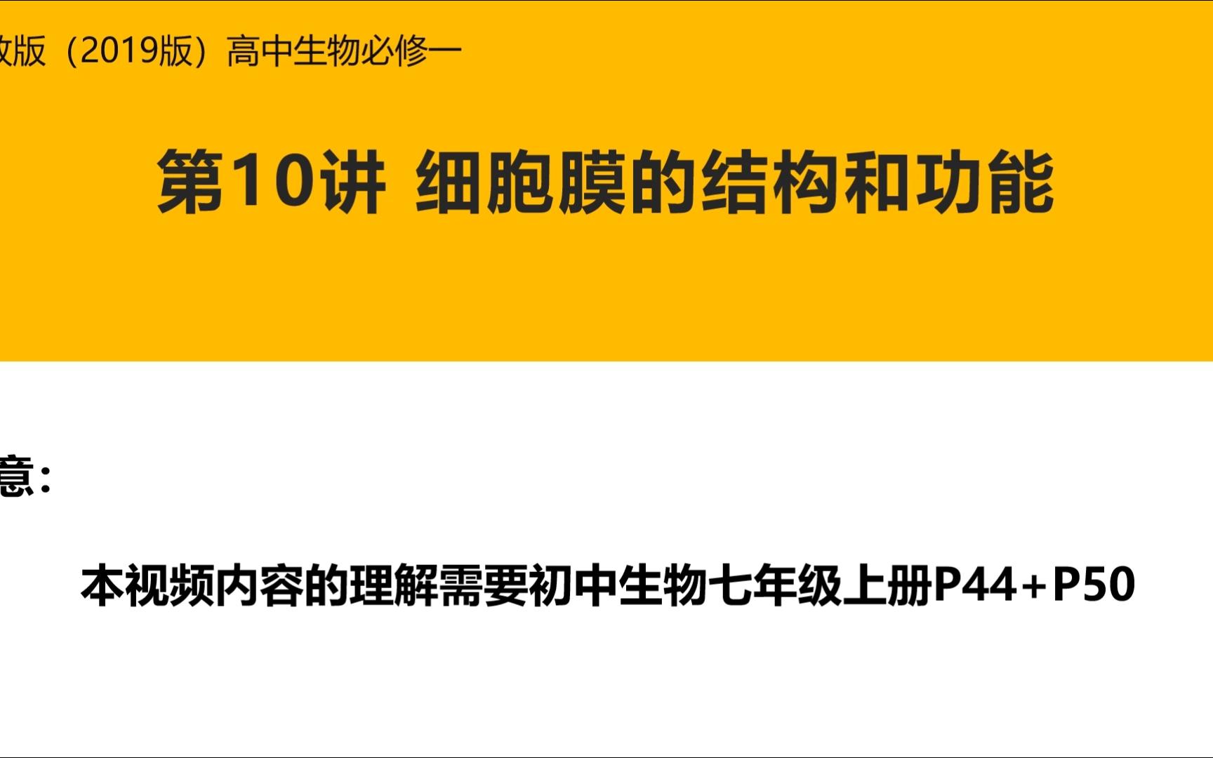 10 细胞膜的结构和功能
