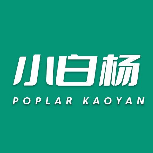 小白杨内蒙古大学考研 