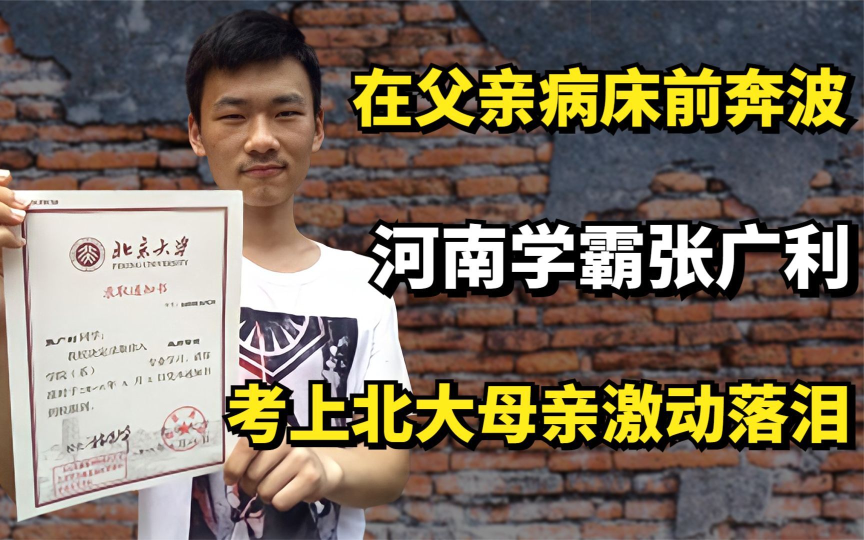 河南学霸张广利:高考前在父亲病床前奔波,考上北大母亲激动落泪