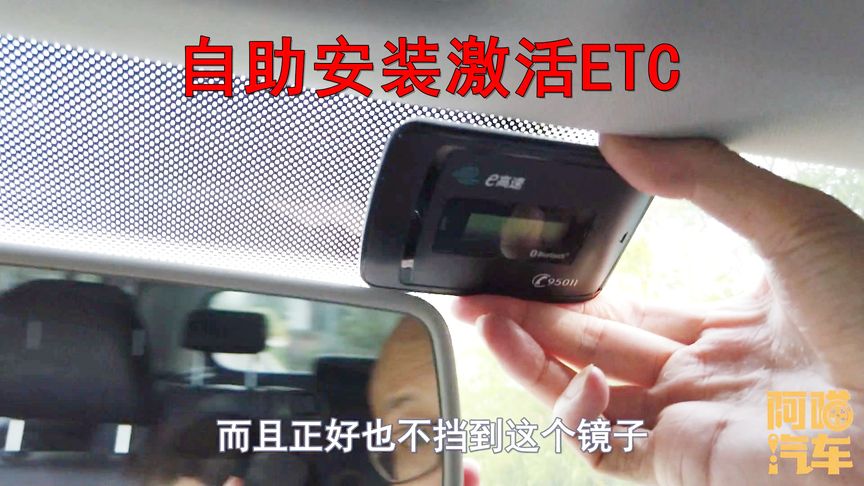 新手司机学学,ETC安装激活详细教程,这一步很关键千万别大意了