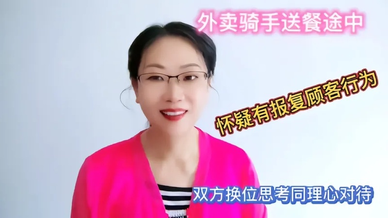 外卖骑手送餐途中,怀疑有报复顾客行为,双方换位思考同理心对待
