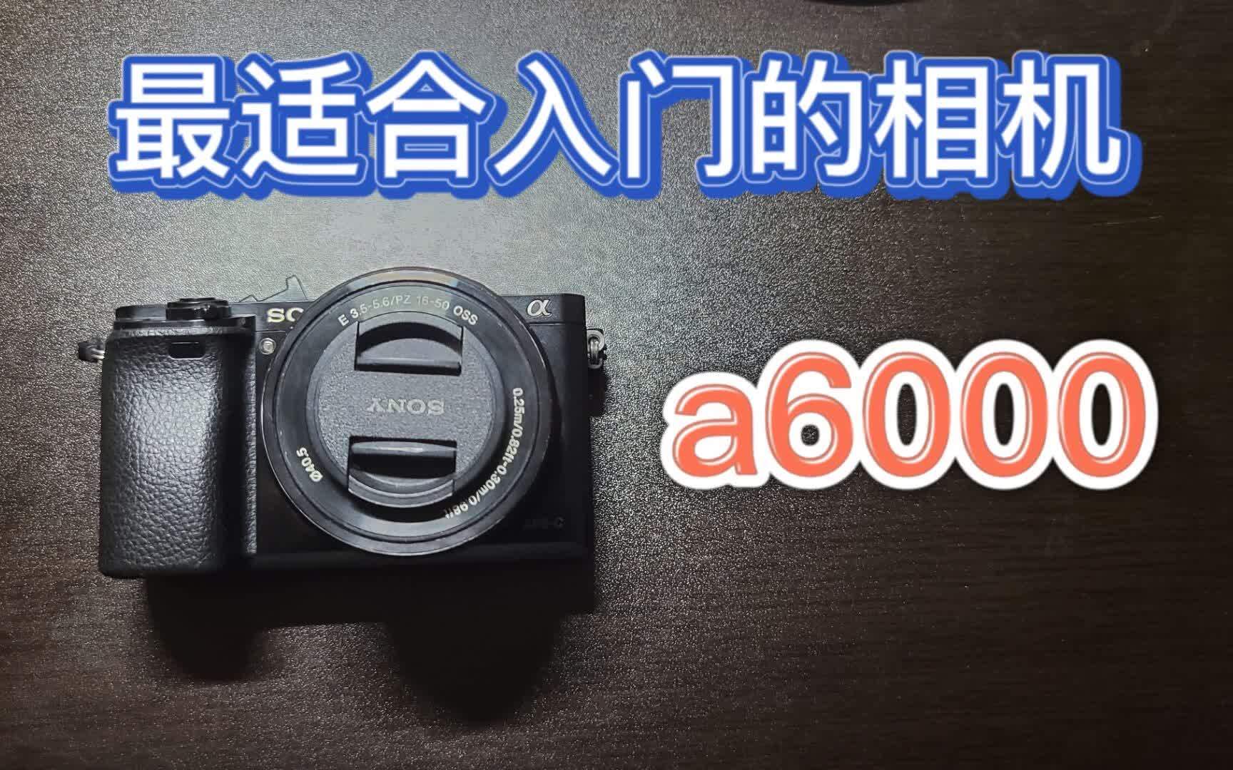 最适合入门的相机索尼a6000 简评