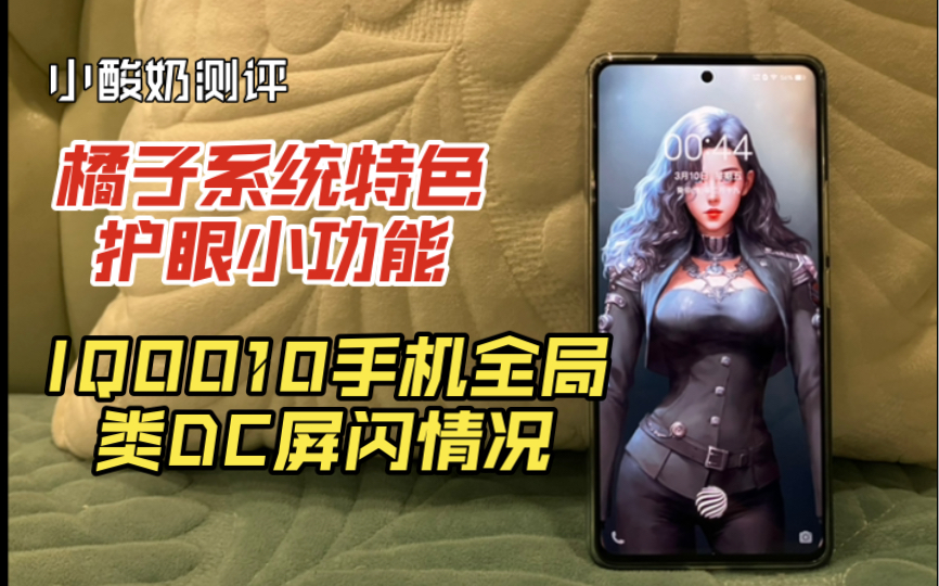 橘子系统特色护眼小功能,IQOO10手机全局类DC屏闪情况实录