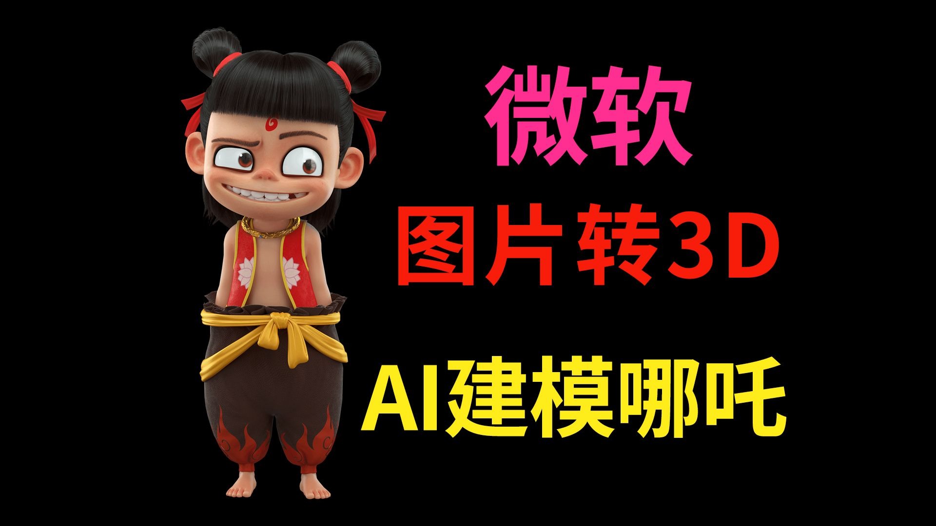 ...图片转3D软件TRELLIS整合包通用版,AI建模一键生成魔童哪吒3D模型