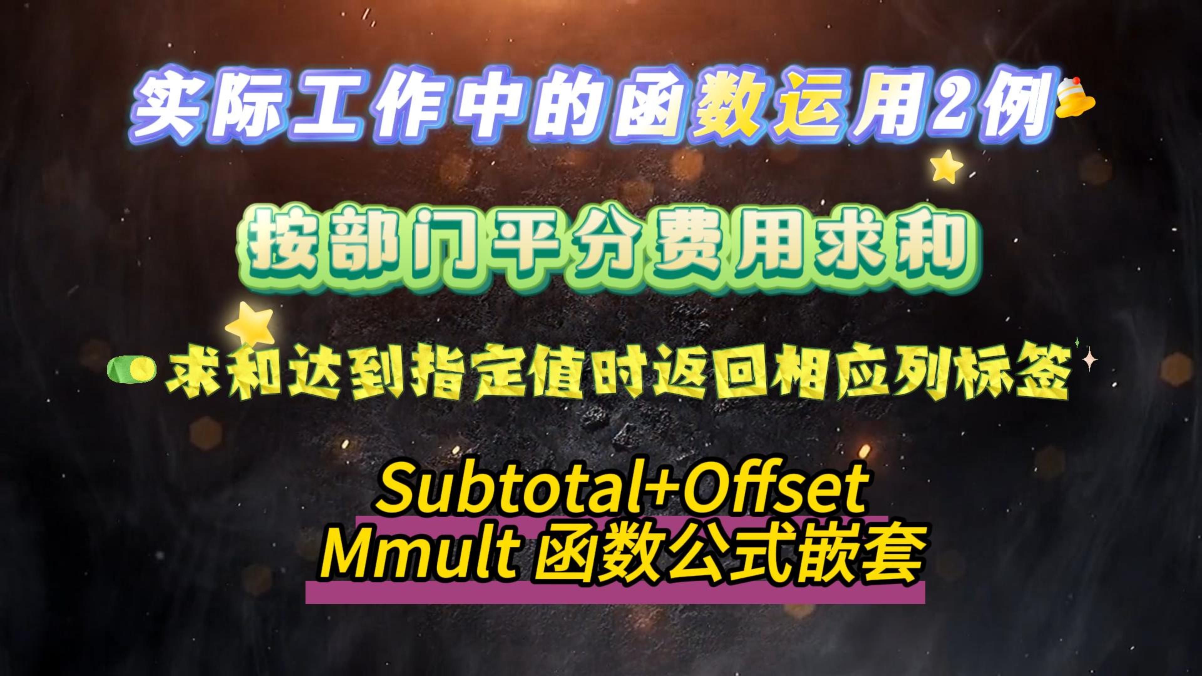 按部门平分费用求和