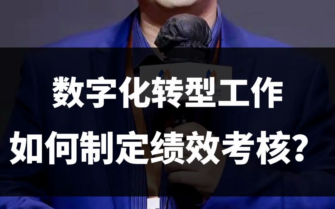 数字化转型工作如何制定绩效考核?