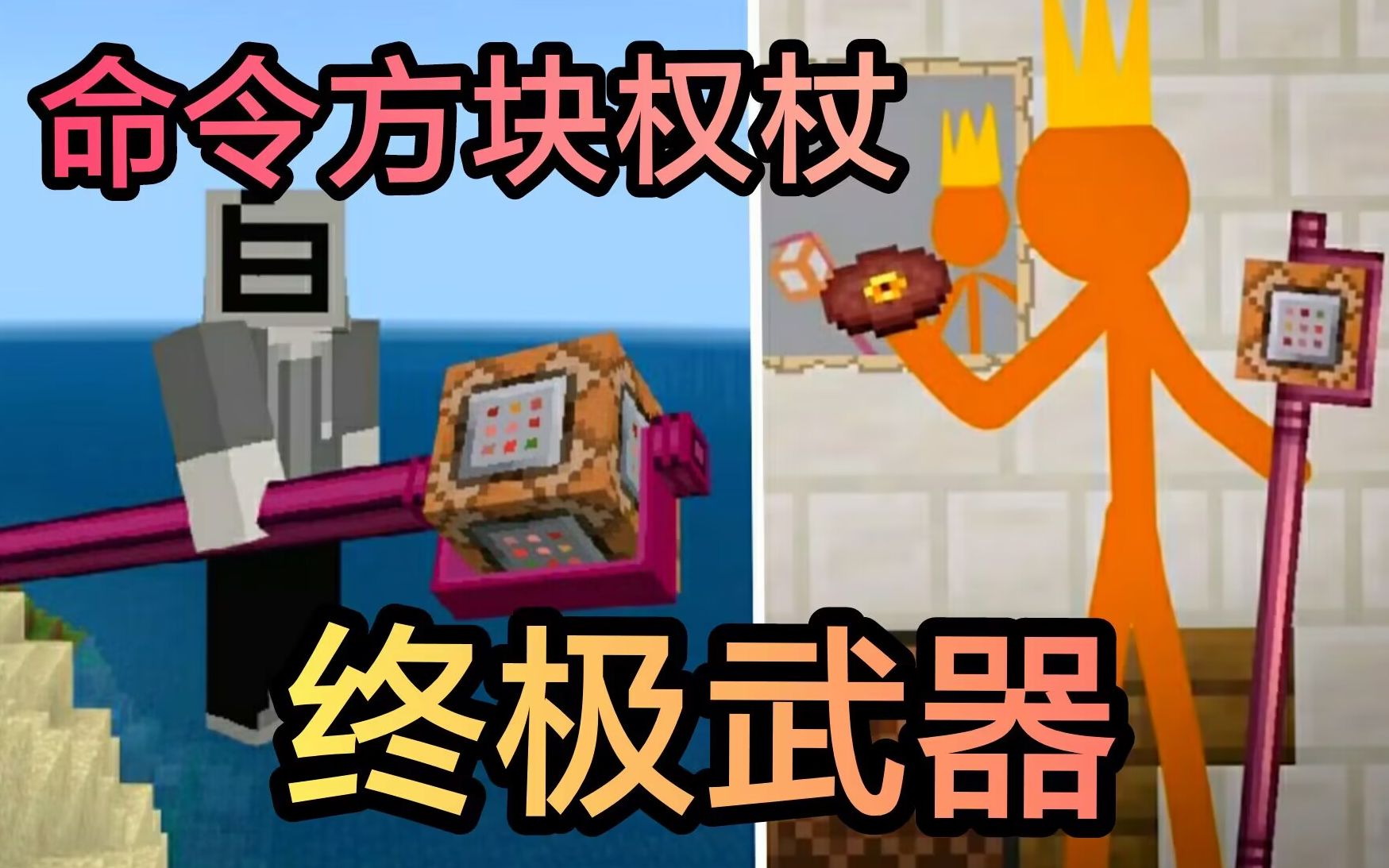 【我的世界】终极武器命令方块权杖模组 | Alanbecker火柴人vs我的...