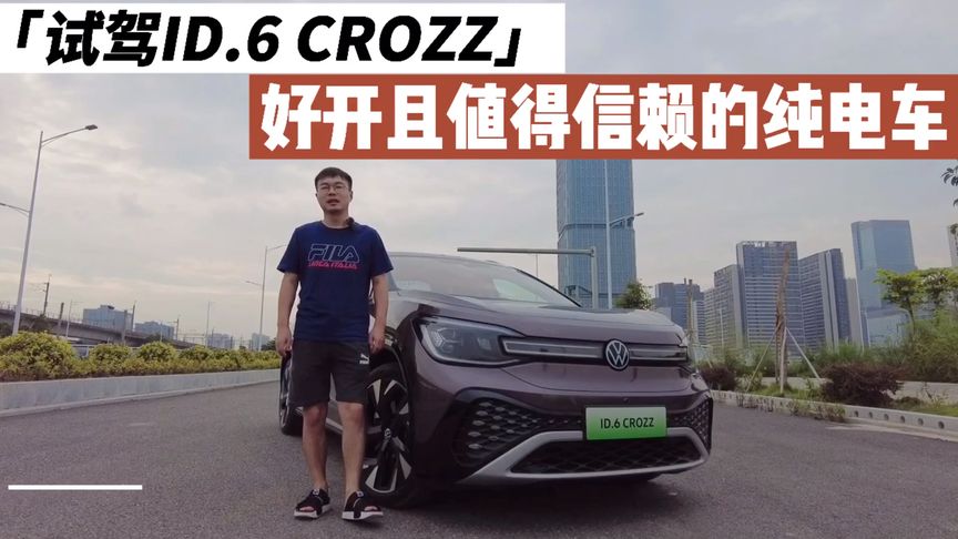 试驾一汽大众ID6 CROZZ ,好开且值得信赖的纯电车