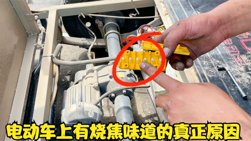 这才是导致电动车,有烧焦味道的真正原因?更换一个螺丝就能解决