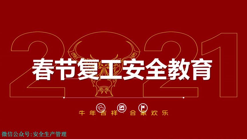 春节后复产复工安全警示教育视频(超清)#复工 #安全#安全生产
