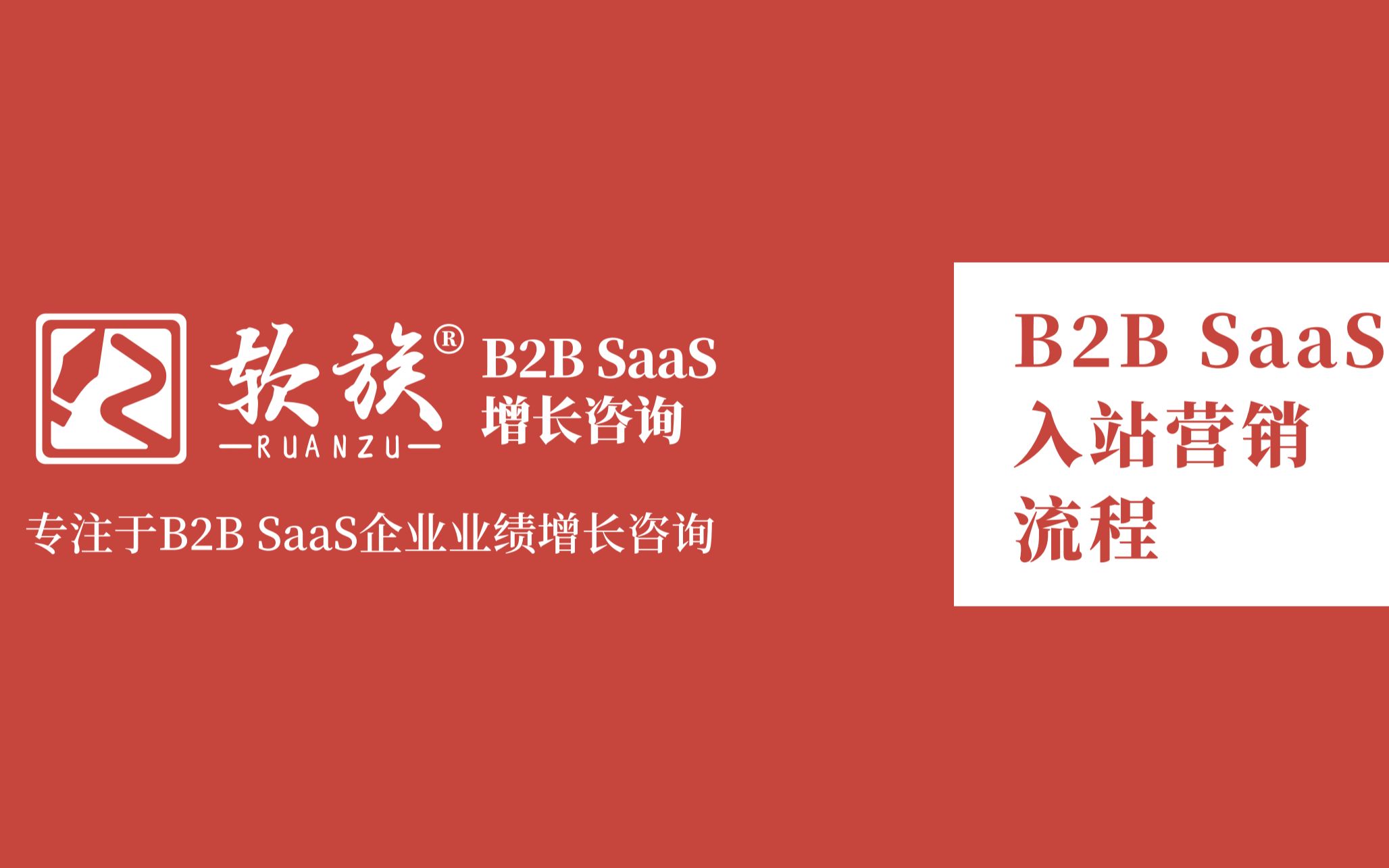 B2B SaaS企业内容营销(数字营销)之入站营销运行流程