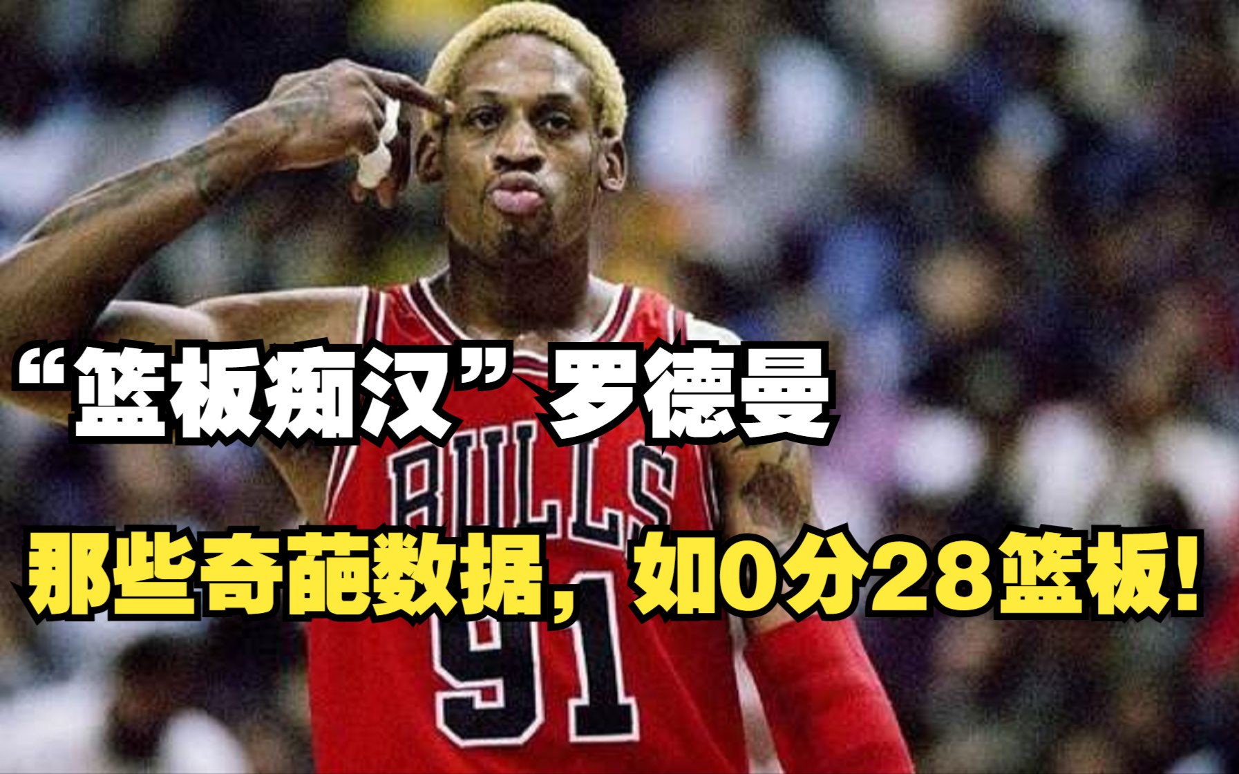 “篮板痴汉”罗德曼,拿过的那些奇葩数据,如0分28篮板!