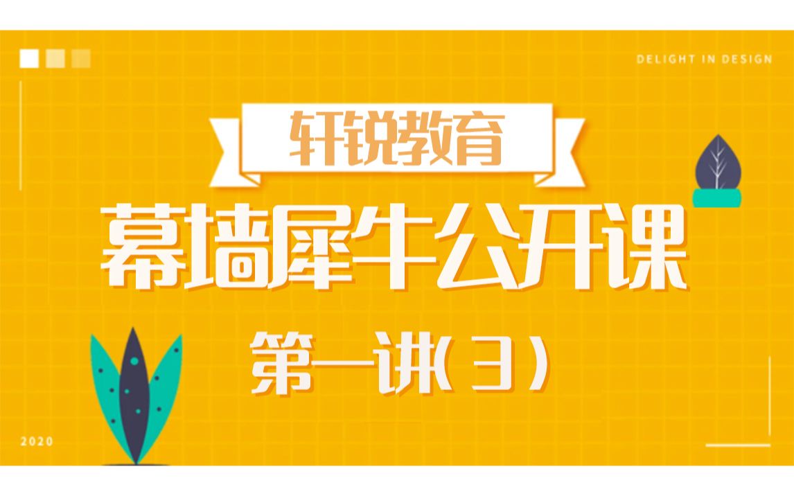 幕墙犀牛教程 ( PKPM、ansys、空间结构、Midas Gen、迈达斯、3D...