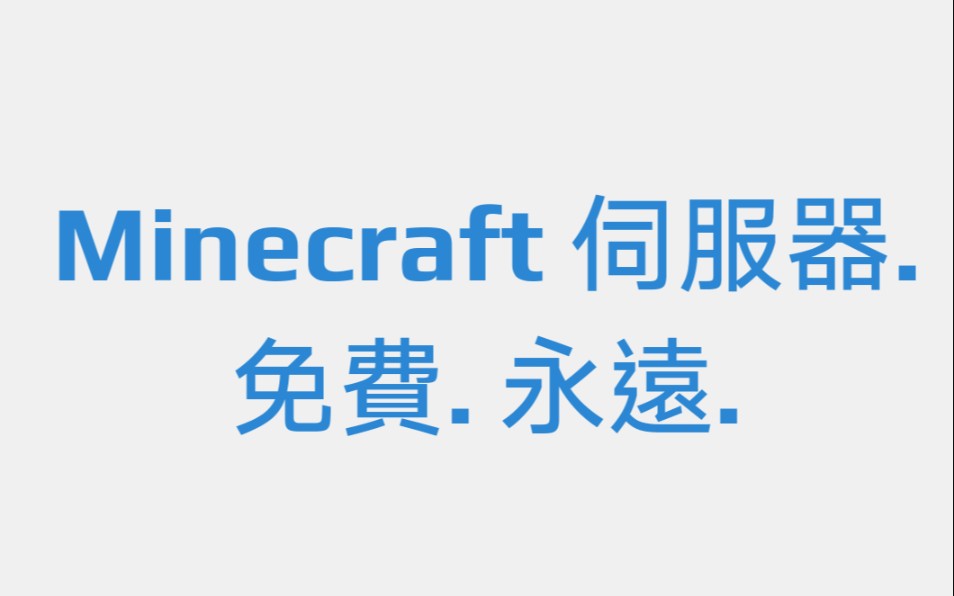 【我的世界】两分钟教你开一个基岩版免费服务器