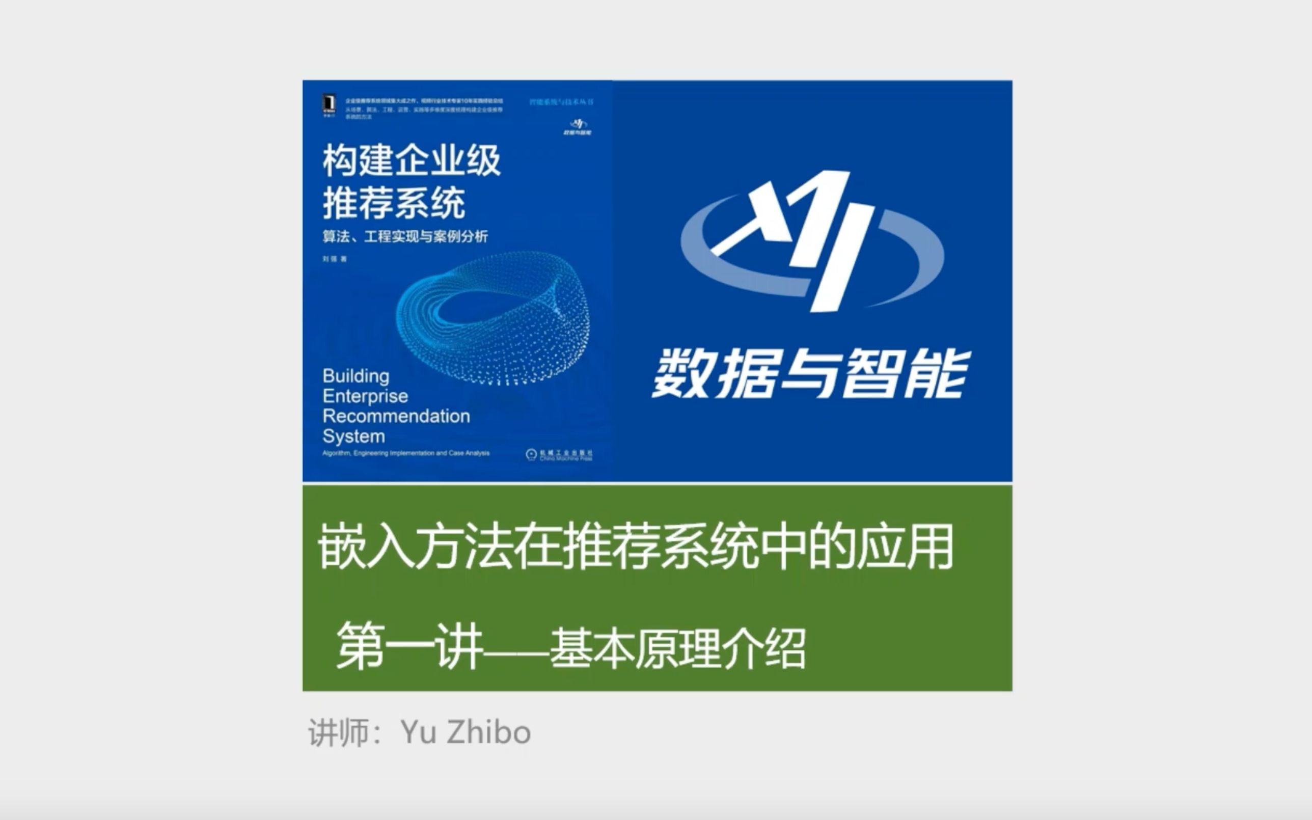 「构建企业级推荐系统」嵌入方法在推荐系统中的应用:基本原理介绍#...