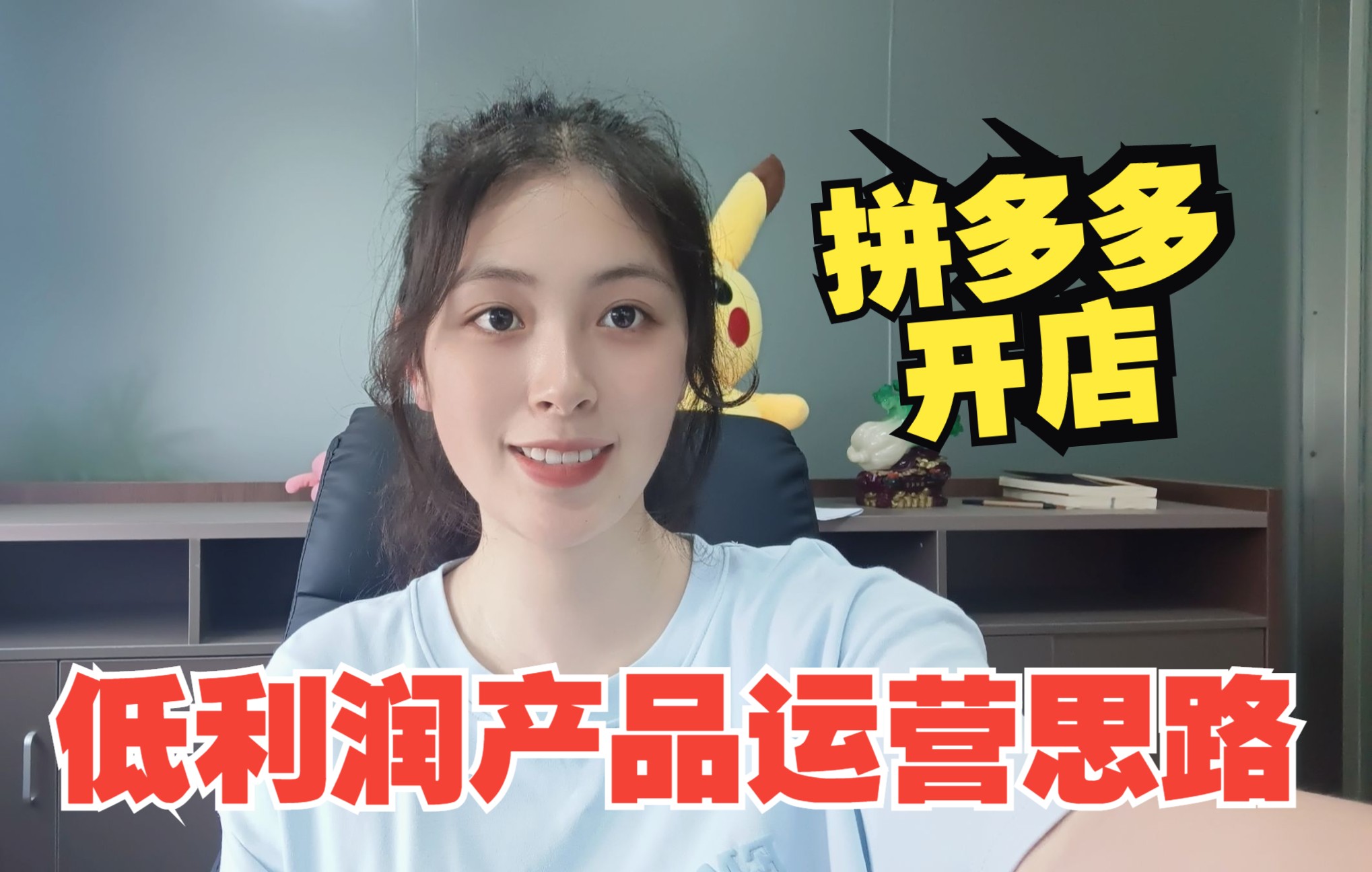 拼多多低客单价产品真的赚不到钱吗?是你没找对方向!思路分享