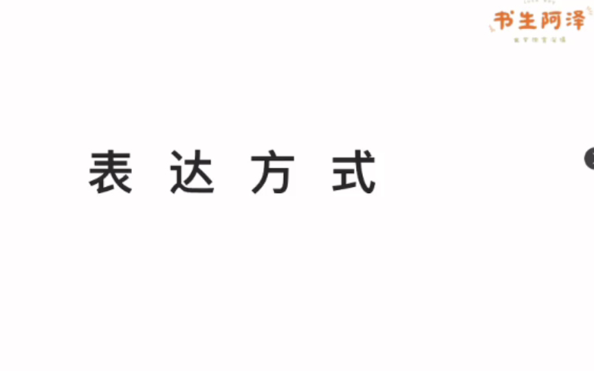 语文基础2———表达方式(记叙顺序)