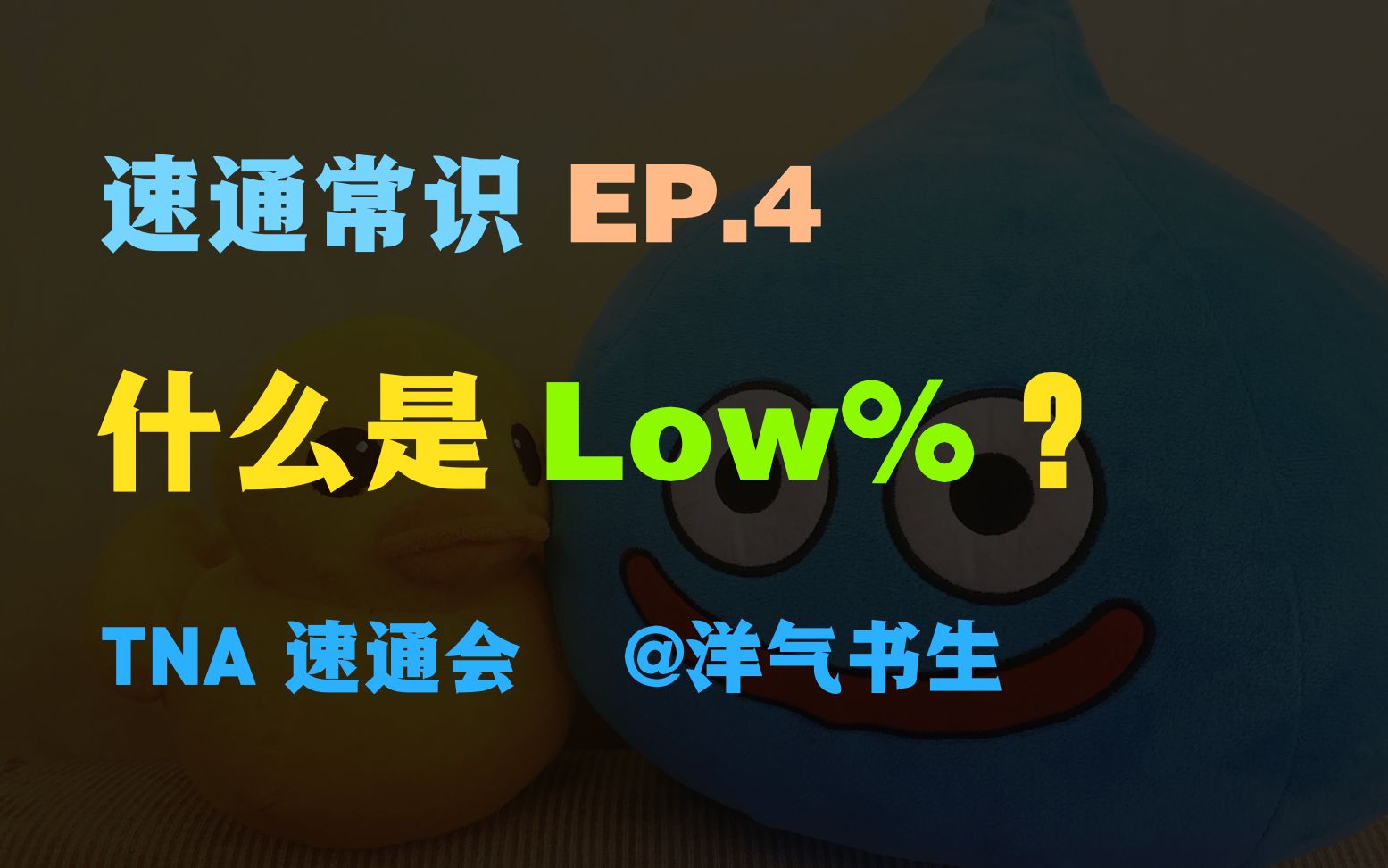 速通常识 EP.4 什么是 Low% ?