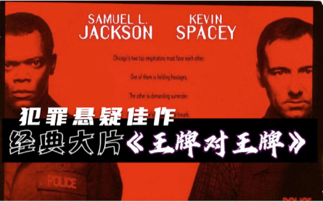 【官子电影】《王牌对王牌》谈判专家的精彩博弈,双雄联手上演逆天...