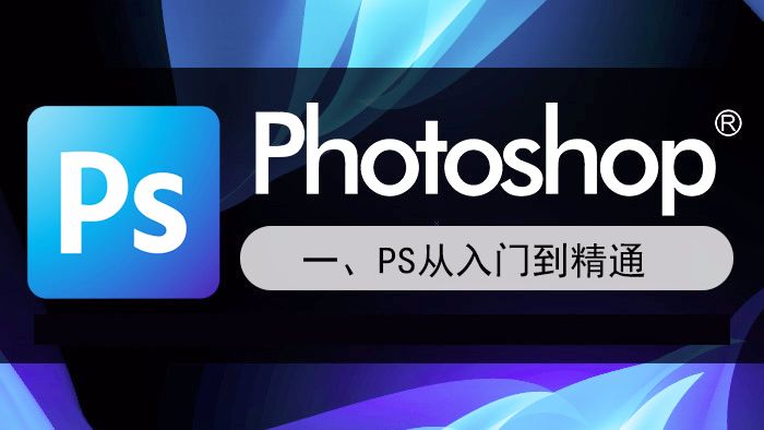 第3讲 打开图片文档-PS从入门到精通