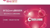 妙味课堂:一起学习jQuery源码【逐行分析jQuery源码的奥秘】-1
