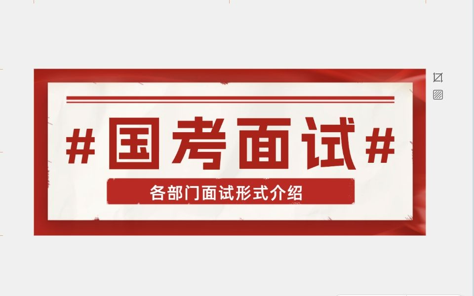 扫盲贴,国考各部门面试形式介绍