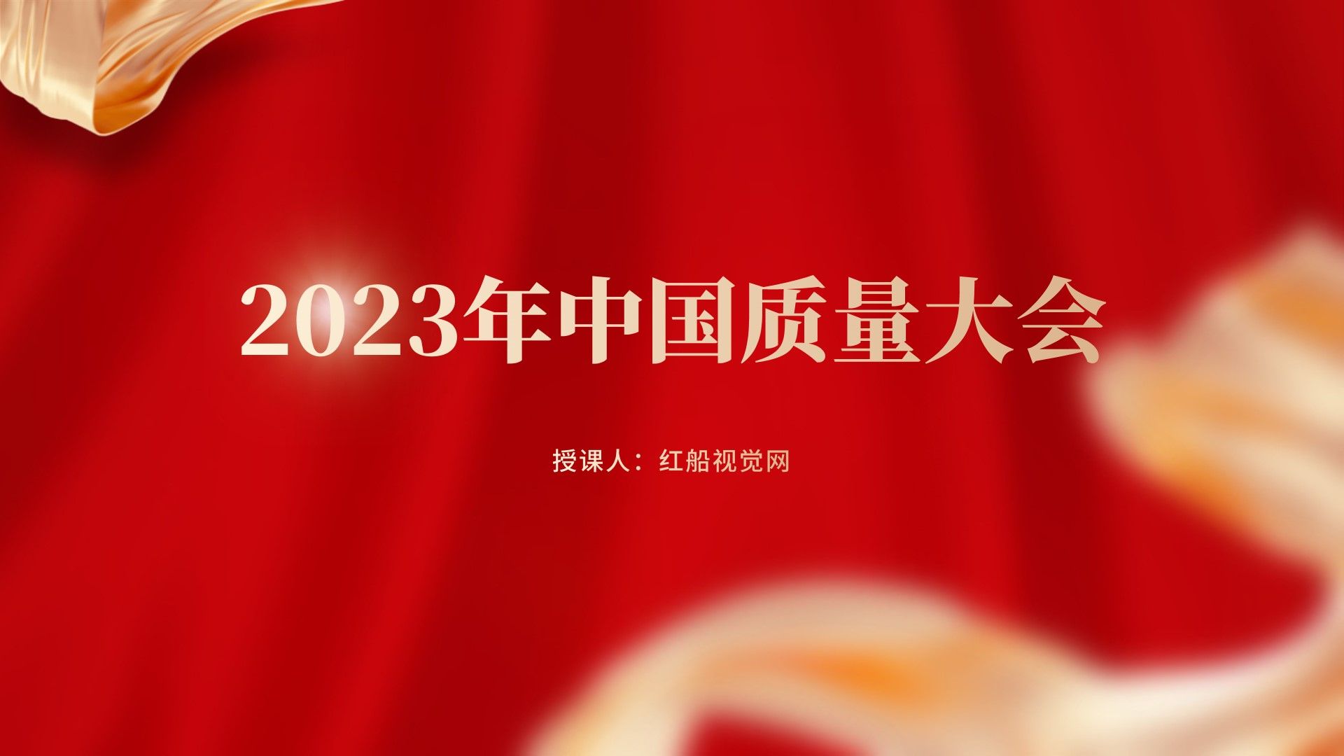 2023年学习中国质量大会PPT课件分享