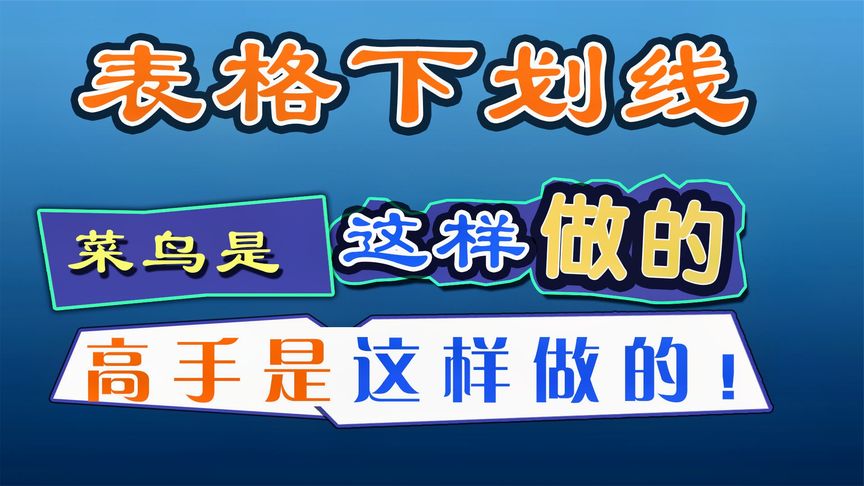 表格下划线,菜鸟是这样做的;高手是这样做的!