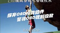 CAD图纸智能化管理教程-农夫也玩CAD