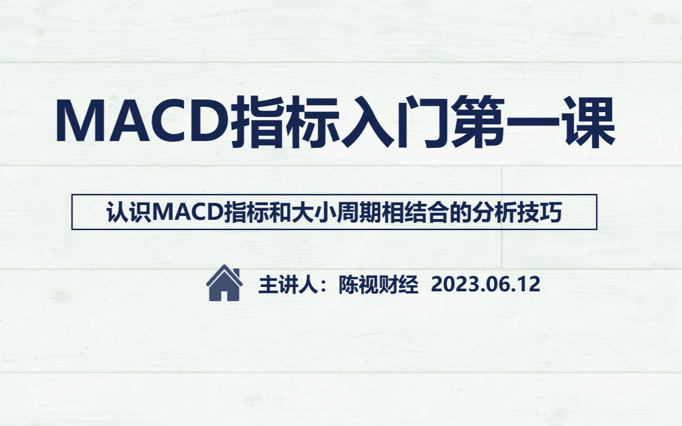 MACD指标入门学习第一课,认识MACD指标和大小周期相结合的分析...