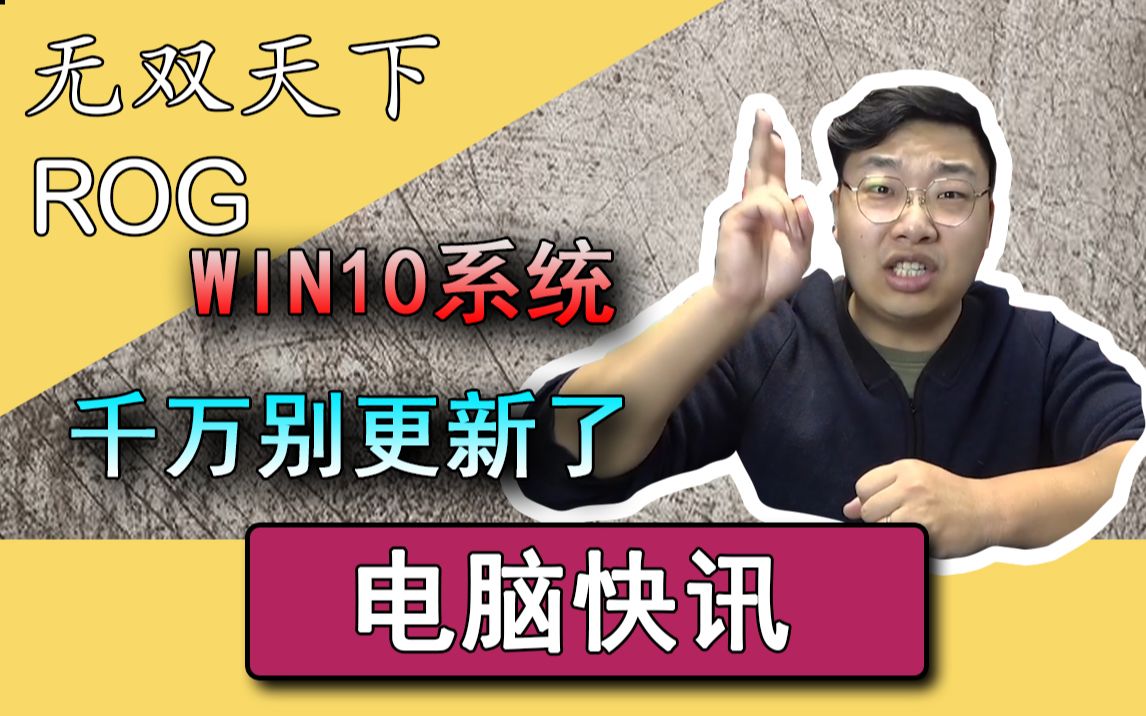 WIN10以上两个版本的系统暂时不要更新了!