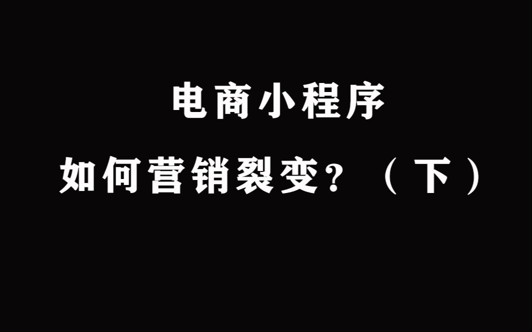 电商小程序如何营销裂变(下)