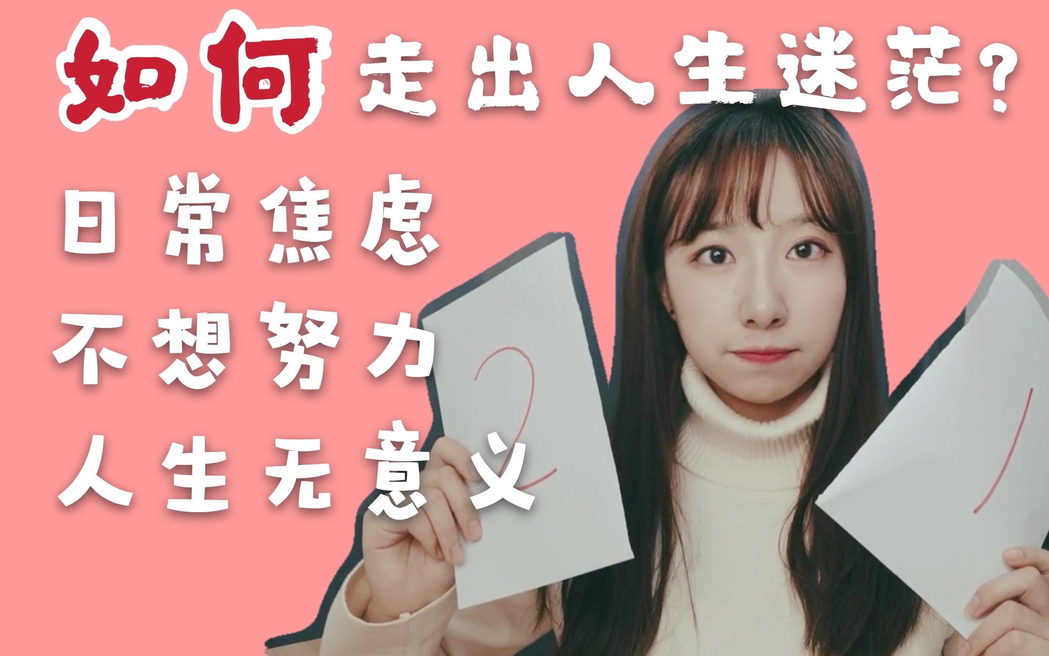 焦虑且不努力?北大学姐亲身讲述如何找到人生目标,走出迷茫