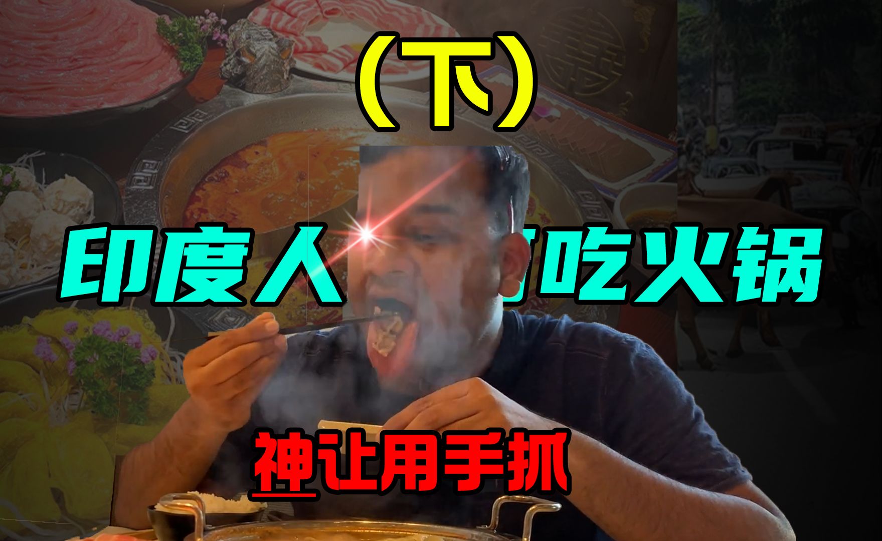 印度人是如何吃火锅的?神教导我们说:用手抓,食物味道更好!