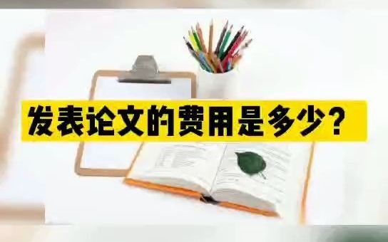 发表论文的费用是多少?
