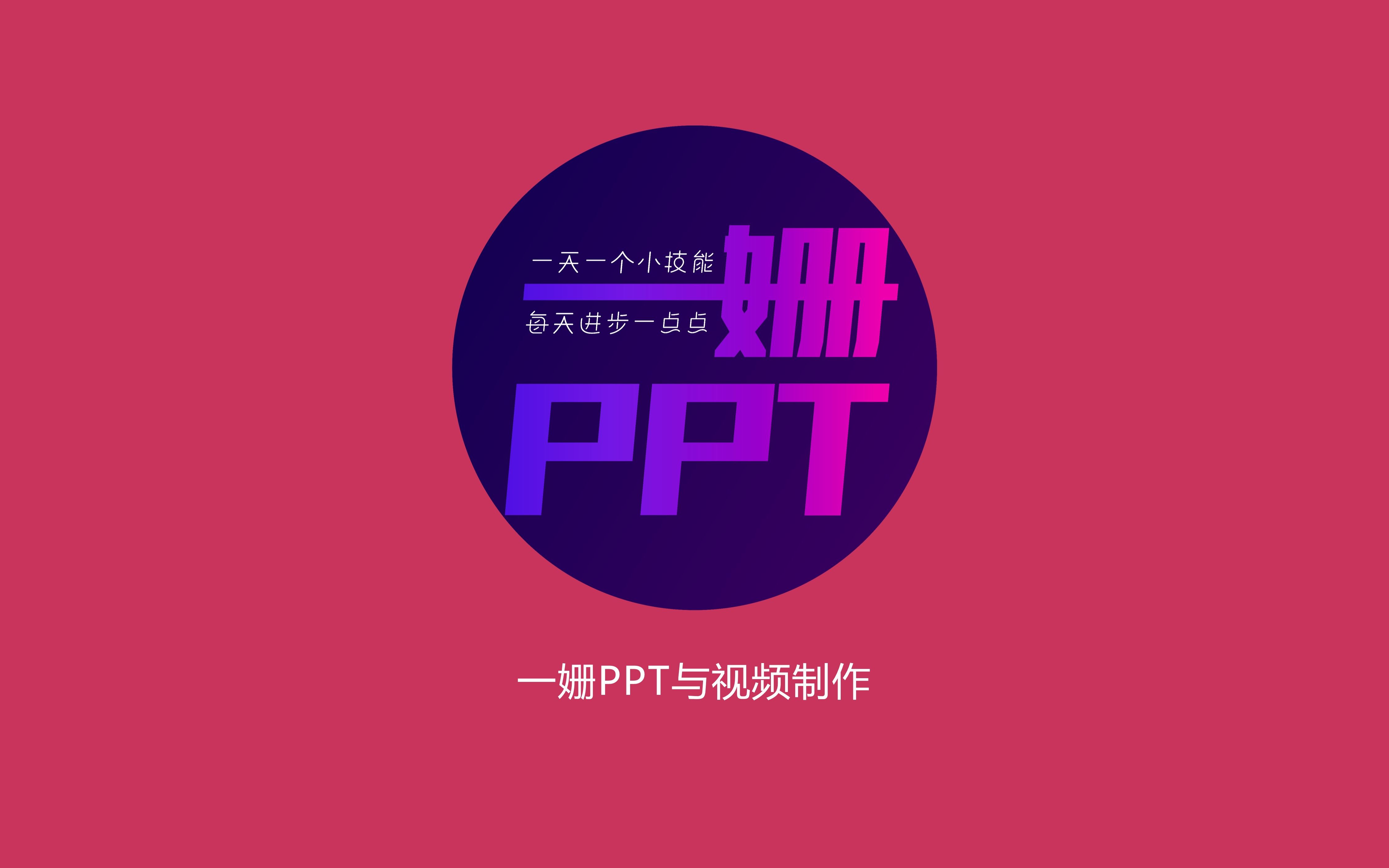 PPT实用技能小课堂-07-PPT的界面怎么改颜色