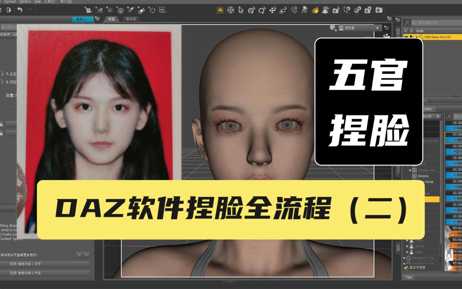 DAZ软件捏脸全流程(二)五官捏脸,DAZ软件捏脸教程,超低门槛捏脸,...
