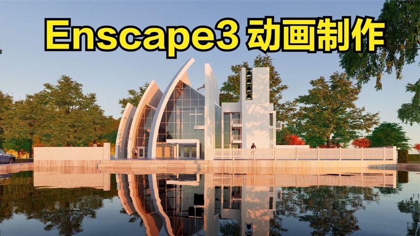 Enscape3.1动画制作流程【Enscape3动画教程】【顶图网原创教程】
