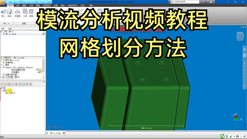 模流分析学习教程之网格划分方法 模流分析视频教程 模流分析培训