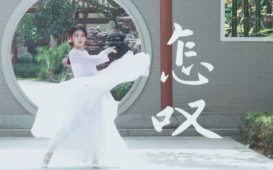 心悦君兮君不知❁中秋特辑❁【怎叹】舞蹈翻跳